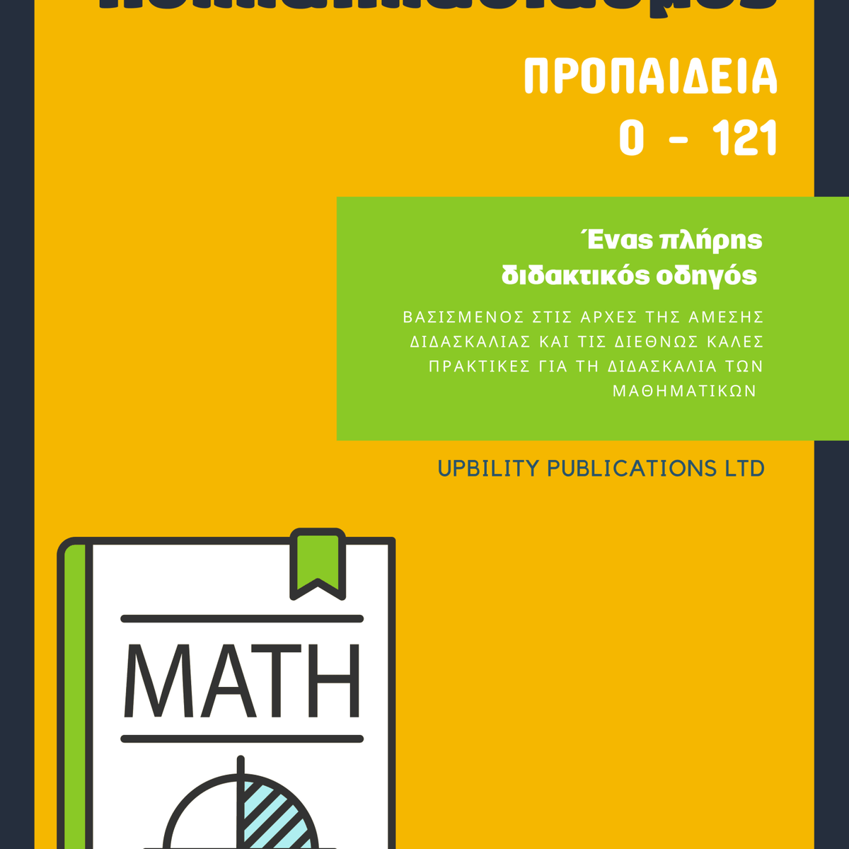 ΠΟΛΛΑΠΛΑΣΙΑΣΜΟΣ | Προπαίδεια 0 - 121 – Εκδόσεις Upbility