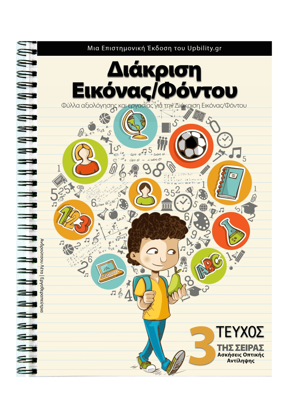 ΔΙΑΚΡΙΣΗ ΕΙΚΟΝΑΣ/ΦΟΝΤΟΥ | Φύλλα αξιολόγησης και εργασίας — Εκδόσεις ...
