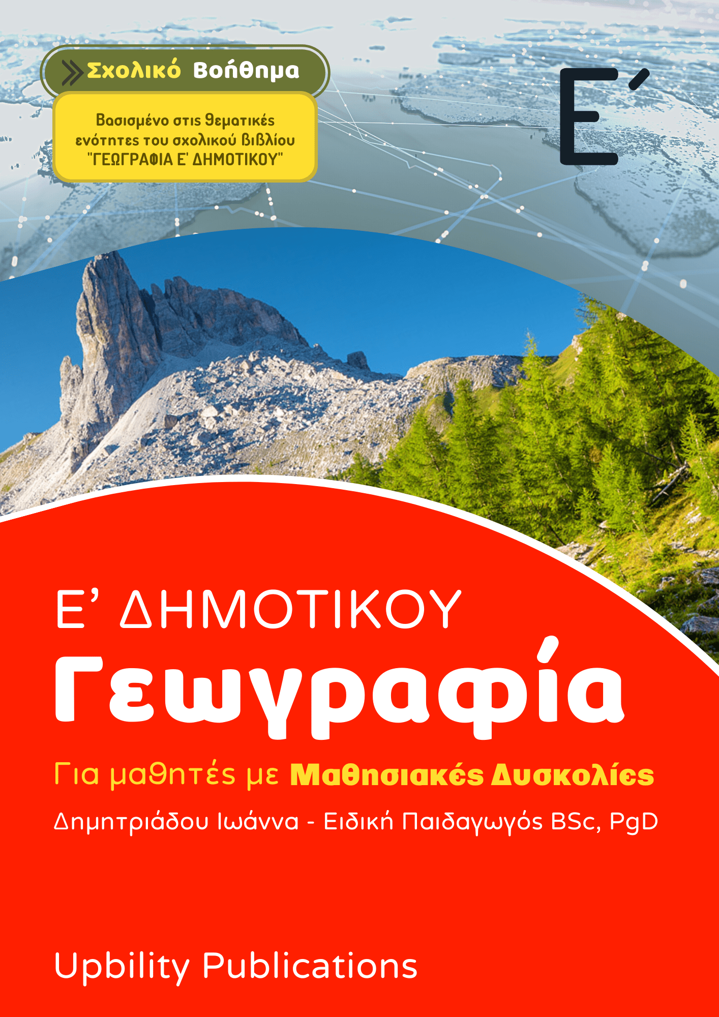 Βοήθημα Γεωγραφία Ε΄ Δημοτικού – Εκδόσεις Upbility