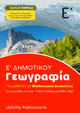 Γεωγραφία Ε΄ Δημοτικού | Σχολικό βοήθημα – Εκδόσεις Upbility