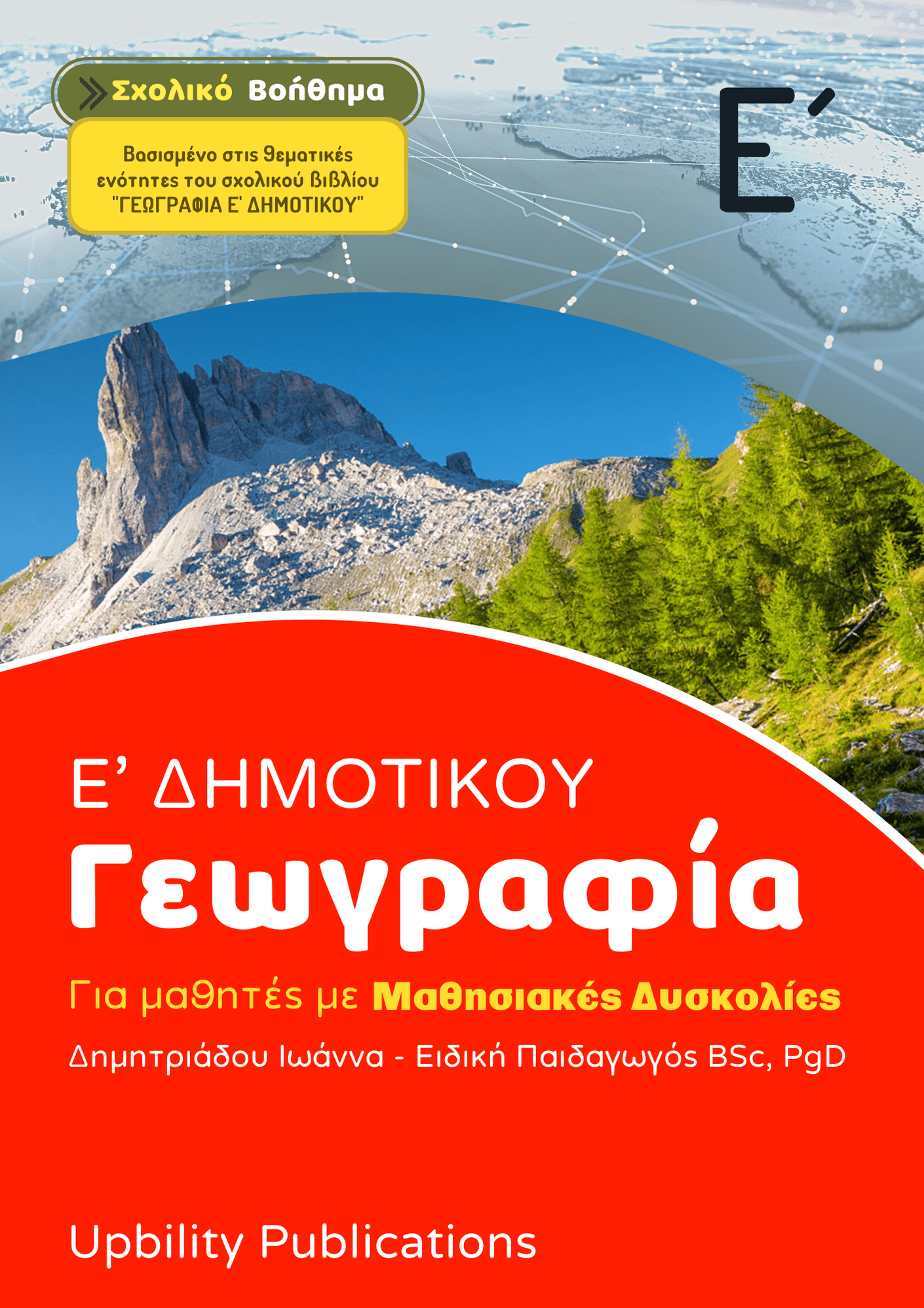 Γεωγραφία Ε΄ Δημοτικού | Σχολικό βοήθημα — Εκδόσεις Upbility
