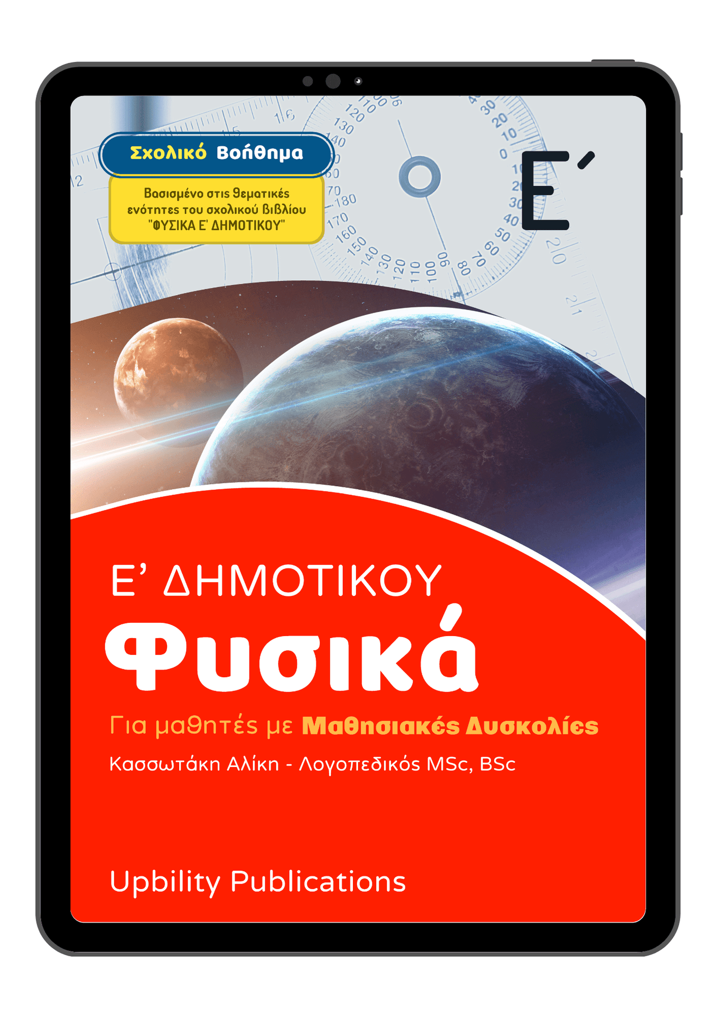 Φυσική Ε' Δημοτικού | Σχολικό βοήθημα — Εκδόσεις Upbility