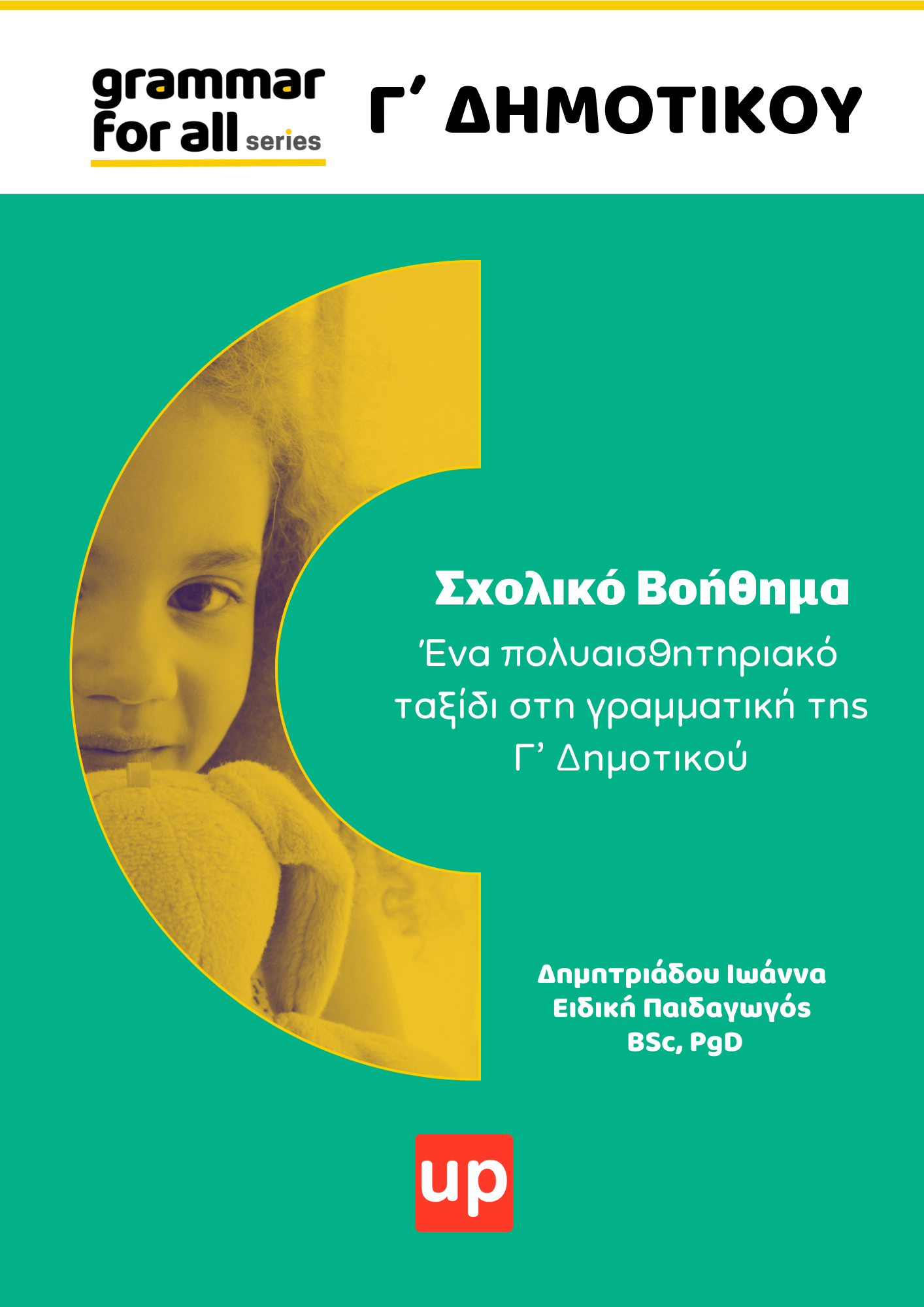 Βοήθημα Γραμματική Γ΄Δημοτικού – Εκδόσεις Upbility
