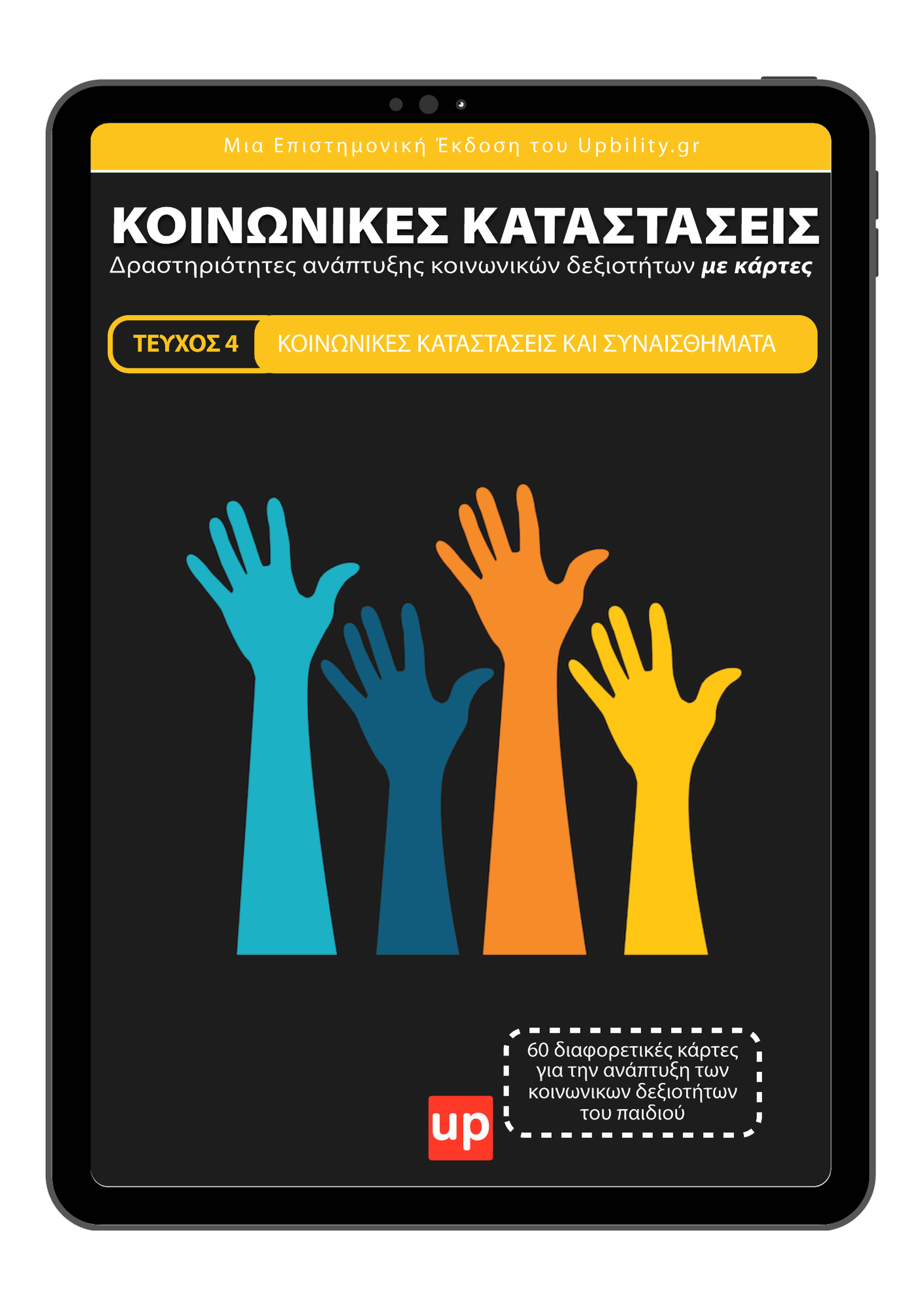 Κοινωνικές καταστάσεις | ΤΕΥΧΟΣ 4 - Συναισθήματα — Εκδόσεις Upbility