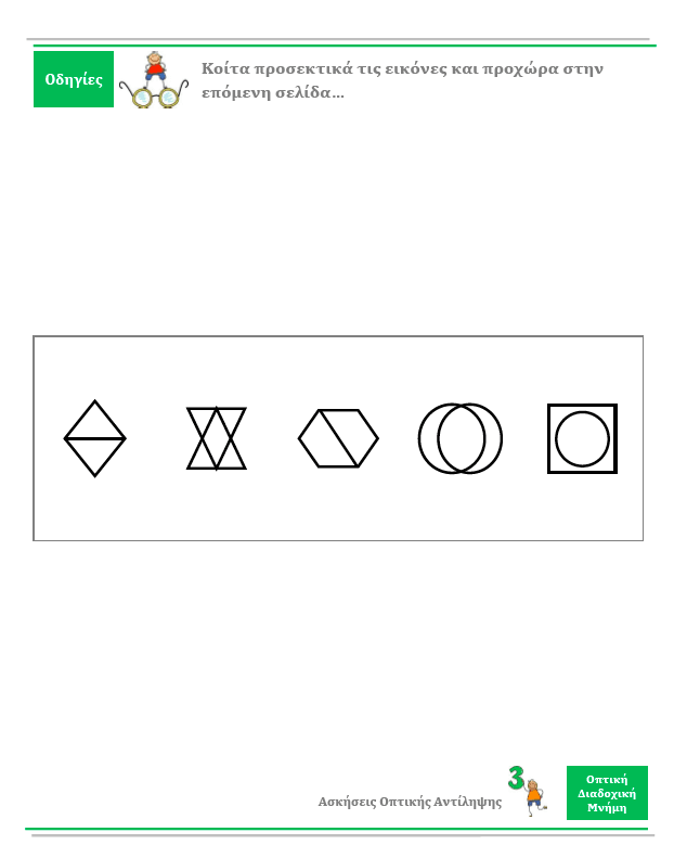 ΟΠΤΙΚΗ ΔΙΑΔΟΧΙΚΗ ΜΝΗΜΗ | Φύλλα αξιολόγησης και εργασίας – Εκδόσεις Upbility
