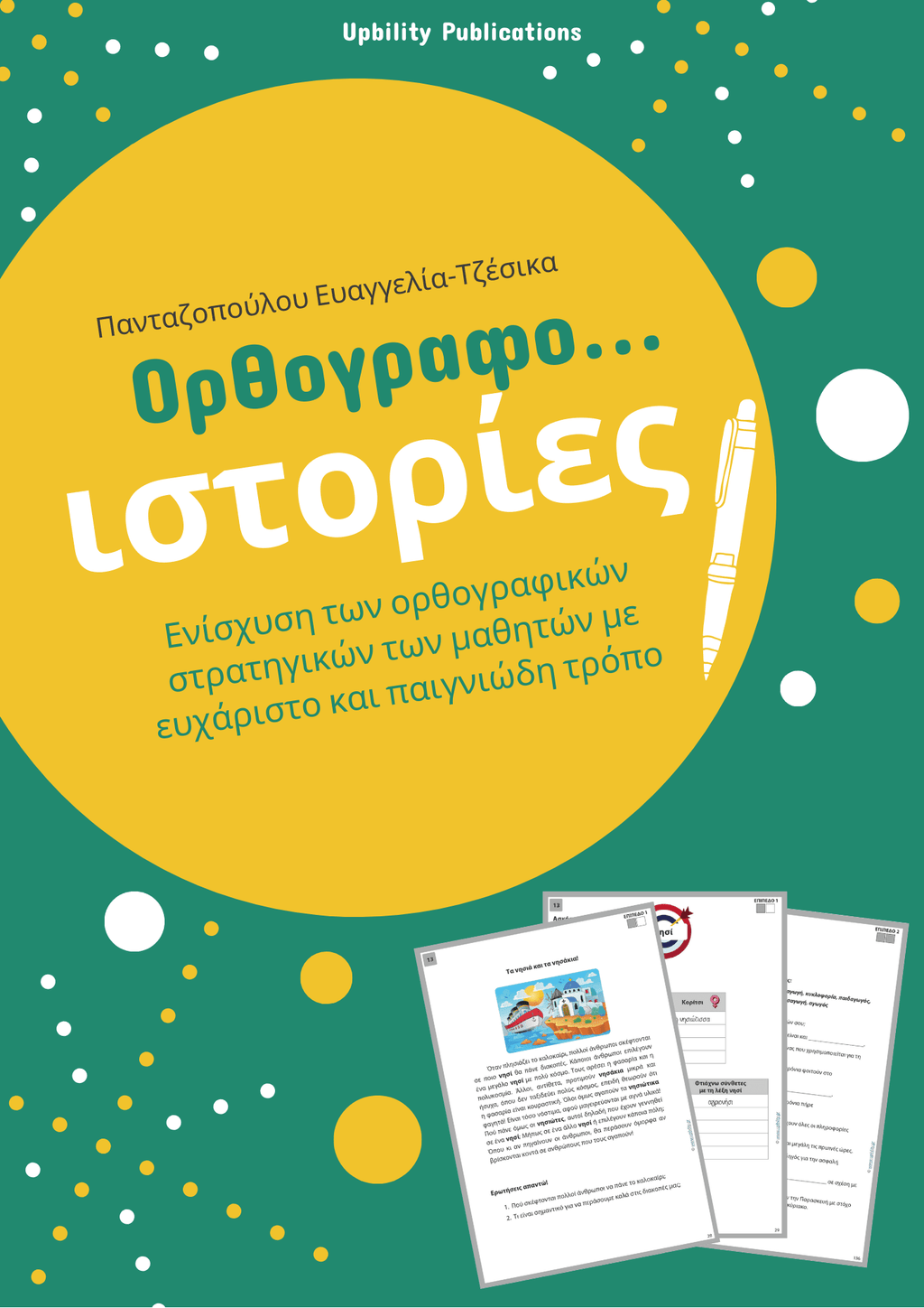 Σχολικά βοηθήματα Β΄Δημοτικού — Εκδόσεις Upbility