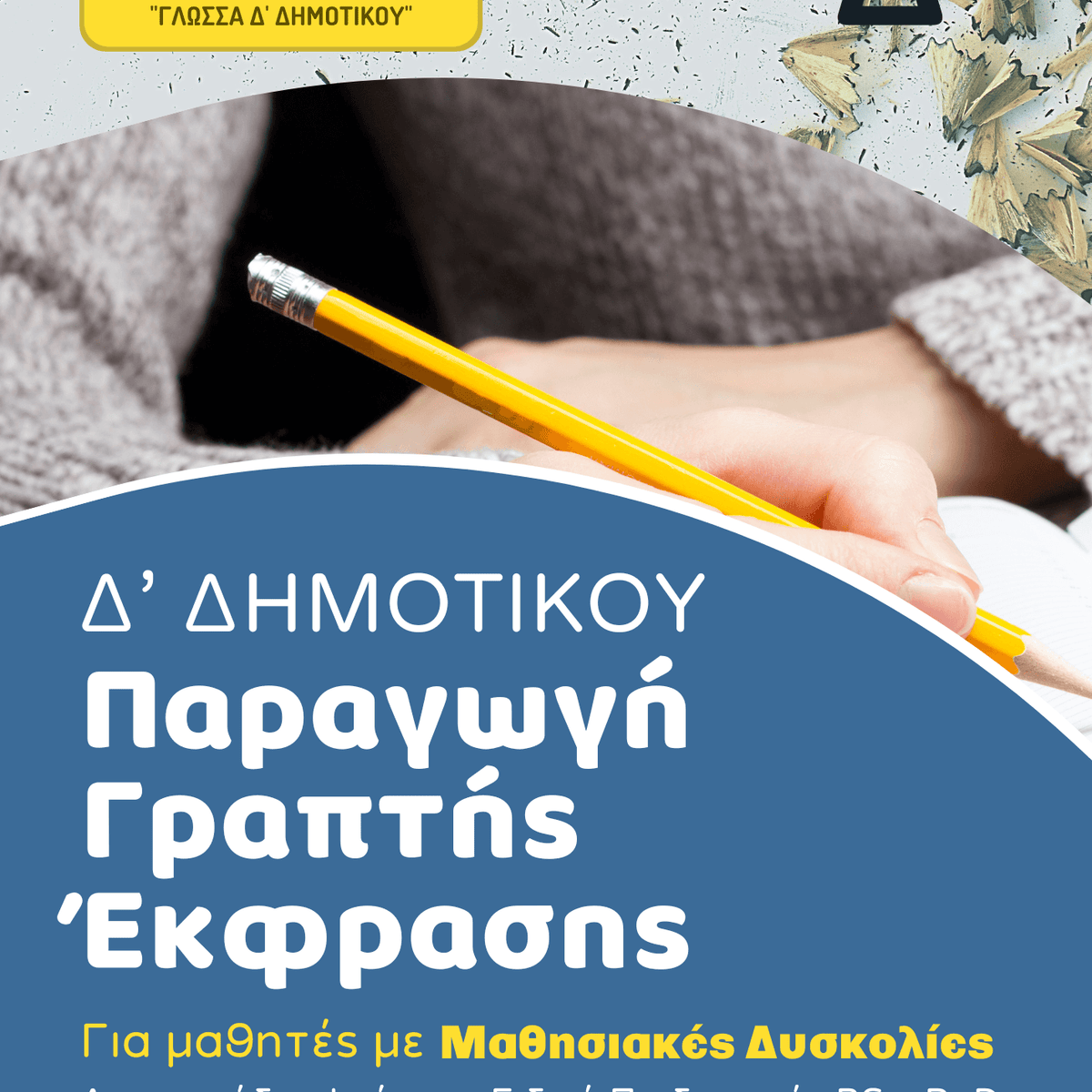 Παραγωγή Γραπτής Έκφρασης Δ΄ Δημοτικού | Σχολικό βοήθημα — Εκδόσεις ...