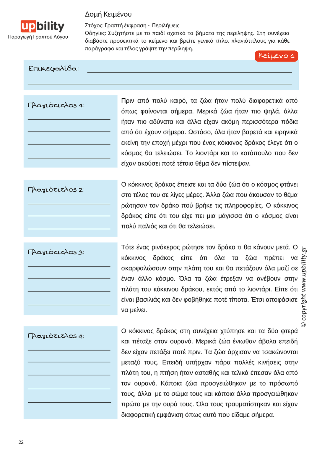 Παραγωγή Γραπτού Λόγου | Δομή Κειμένου – Μέρος Β — Εκδόσεις Upbility