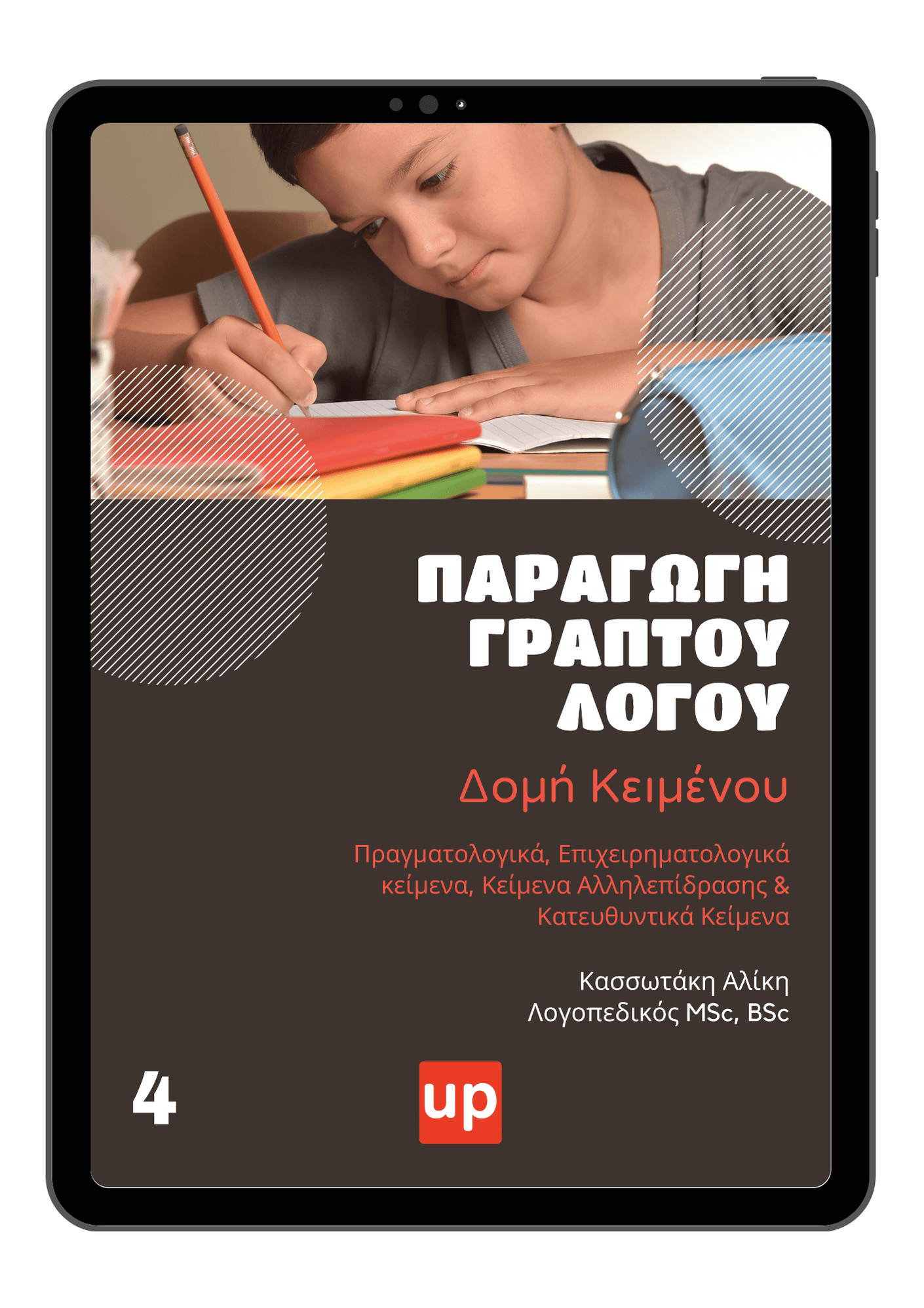 Παραγωγή Γραπτού Λόγου | Δομή Κειμένου – Μέρος Β — Εκδόσεις Upbility