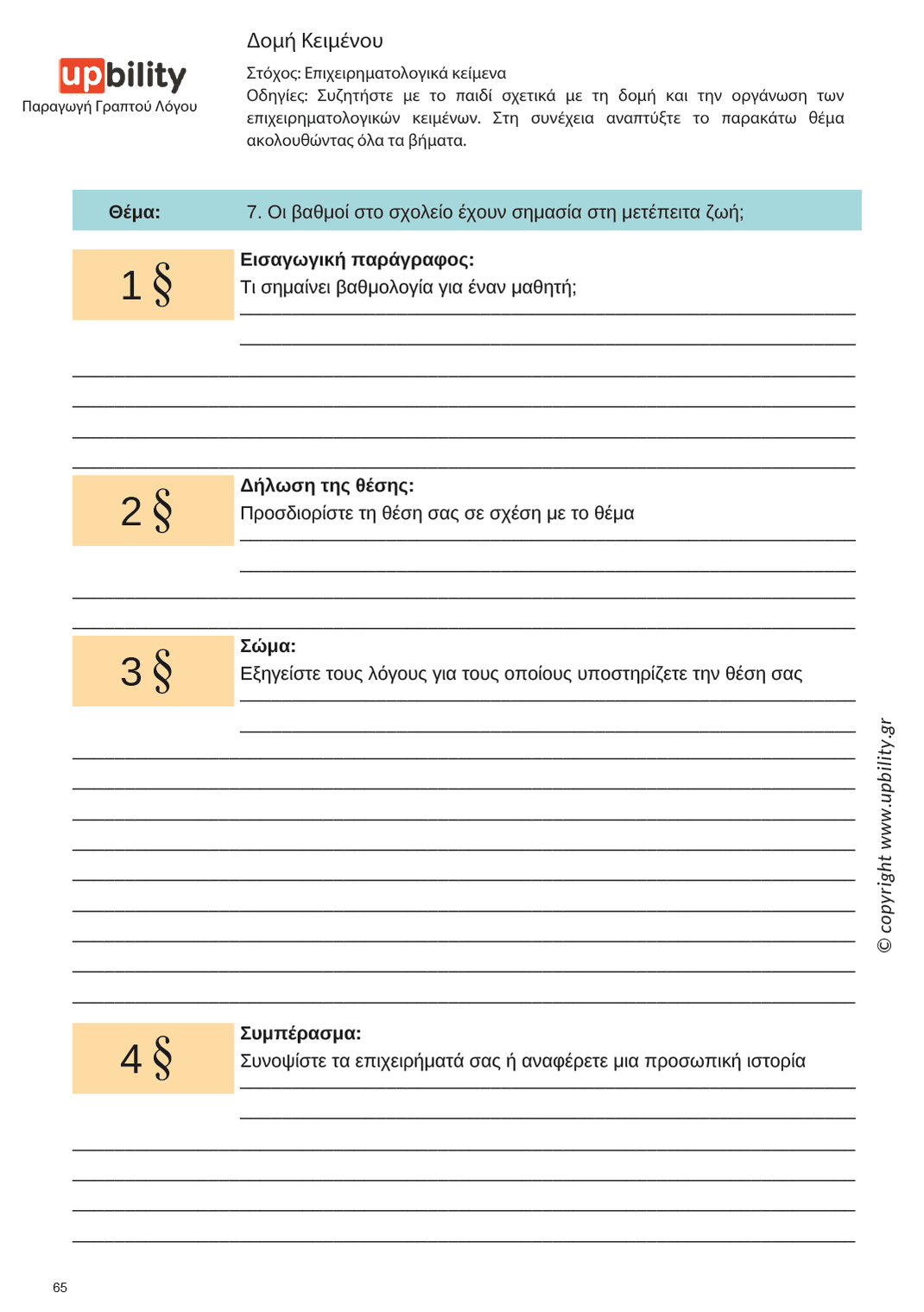 Παραγωγή Γραπτού Λόγου | Δομή Κειμένου – Μέρος Β — Εκδόσεις Upbility