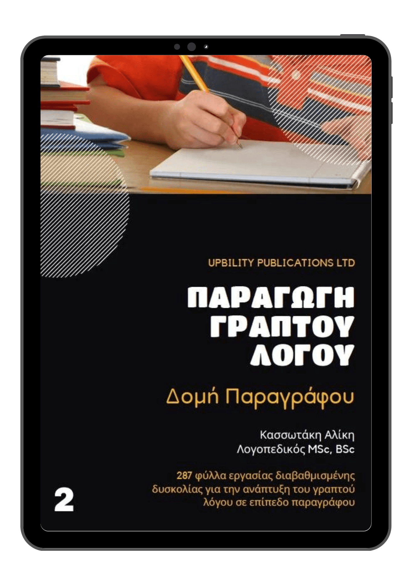 ΠΑΡΑΓΩΓΗ ΓΡΑΠΤΟΥ ΛΟΓΟΥ - Δομή Παραγράφου — Εκδόσεις Upbility