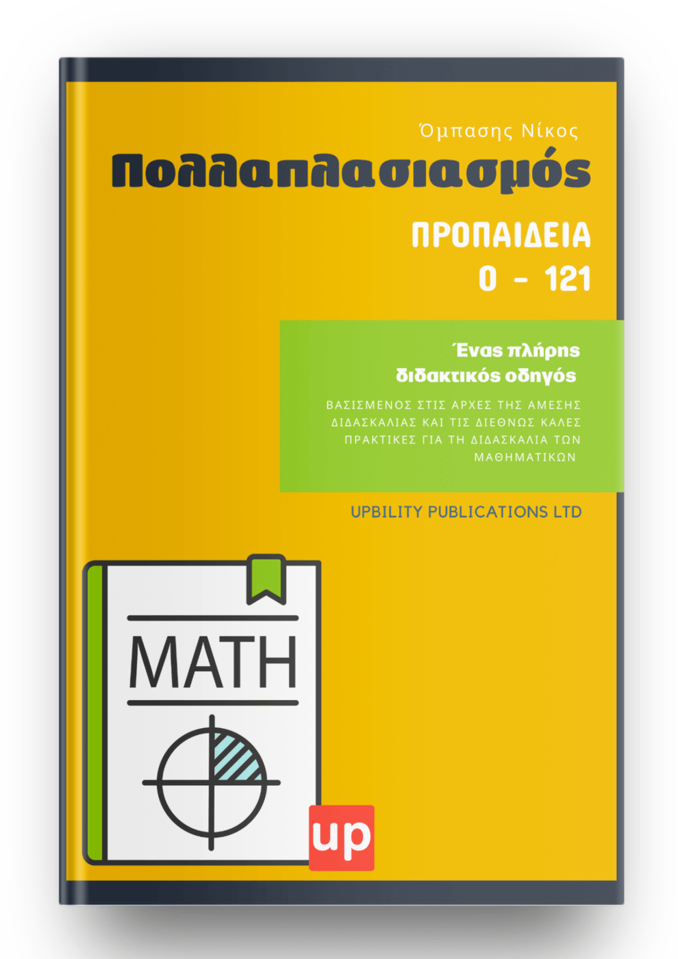 ΠΟΛΛΑΠΛΑΣΙΑΣΜΟΣ | Προπαίδεια 0 - 121 — Εκδόσεις Upbility