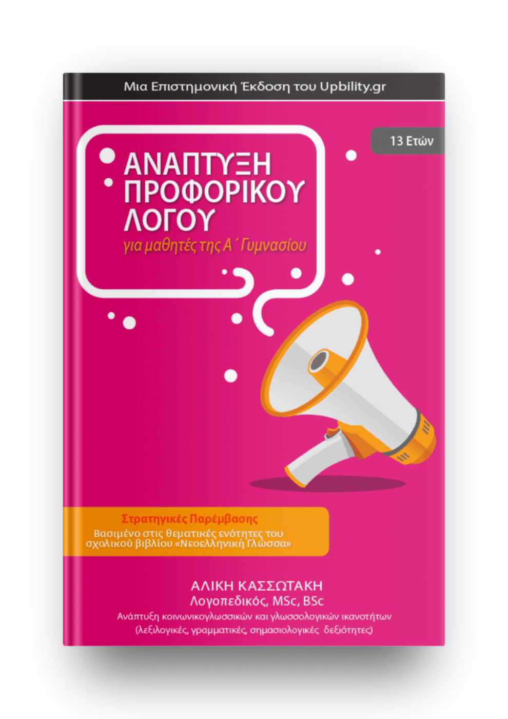 Γλώσσα Α΄ Γυμνασίου | ΑΝΑΠΤΥΞΗ ΠΡΟΦΟΡΙΚΟΥ ΛΟΓΟΥ — Εκδόσεις Upbility