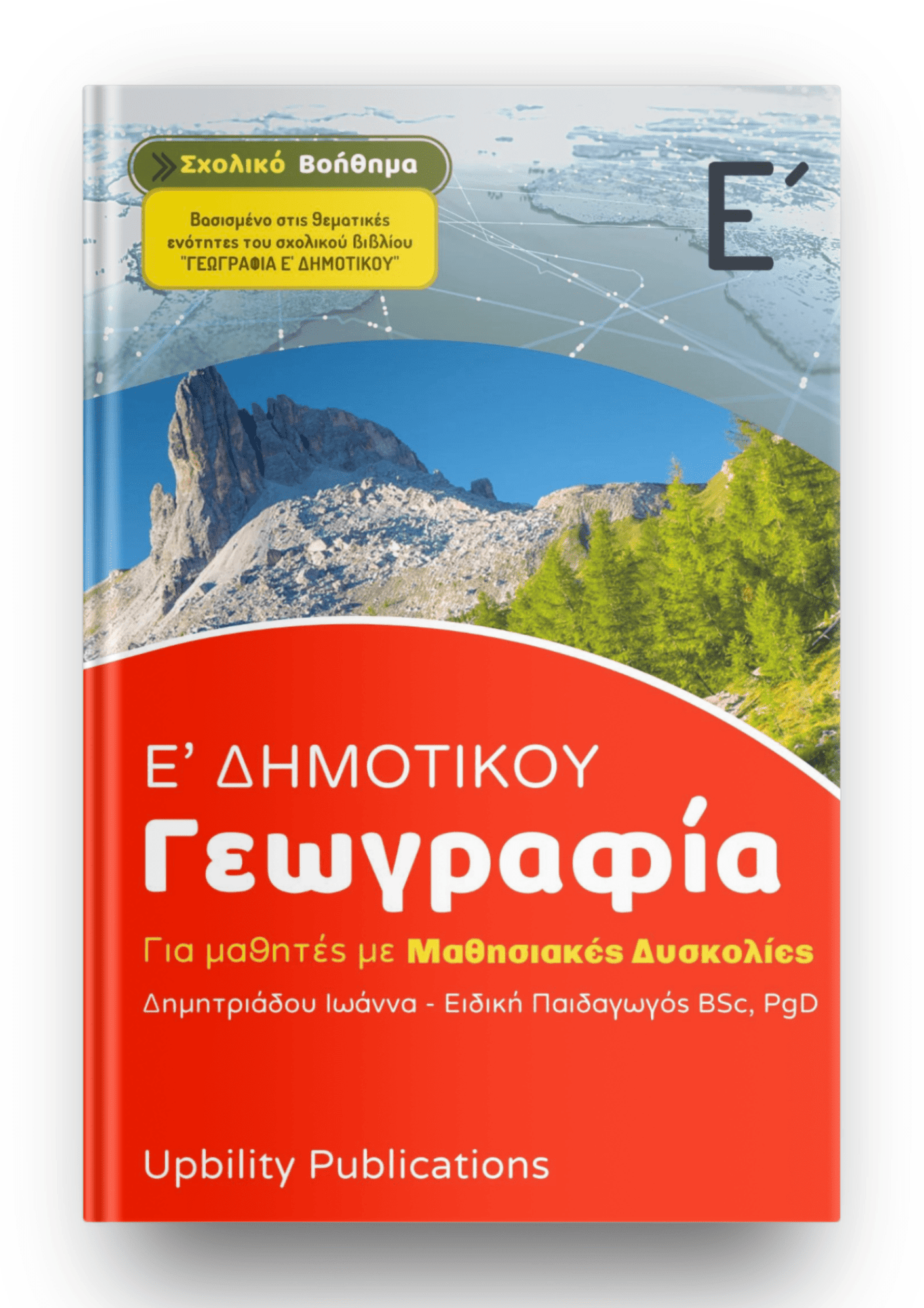 Γεωγραφία Ε΄ Δημοτικού | Σχολικό βοήθημα — Εκδόσεις Upbility