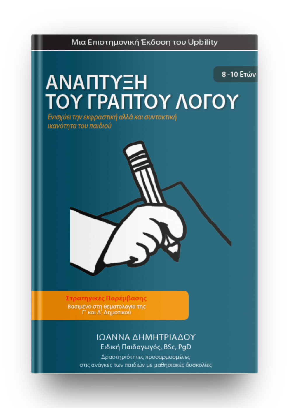 ΑΝΑΠΤΥΞΗ ΓΡΑΠΤΟΥ ΛΟΓΟΥ Γ΄και Δ΄ Δημοτικού — Εκδόσεις Upbility
