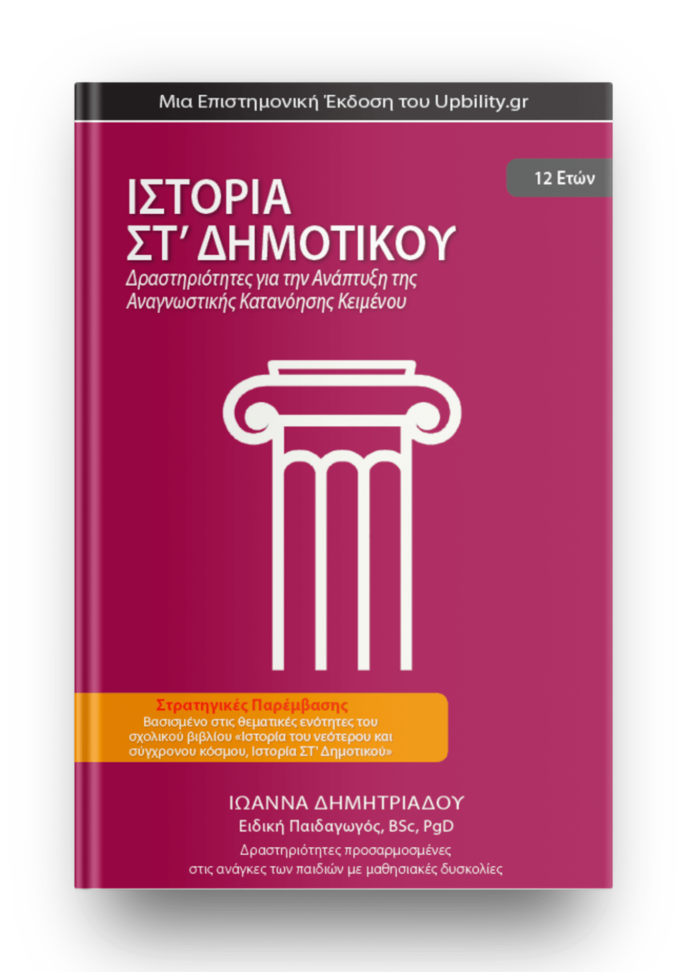 Ιστορία ΣΤ΄ Δημοτικού | Σχολικό βοήθημα — Εκδόσεις Upbility