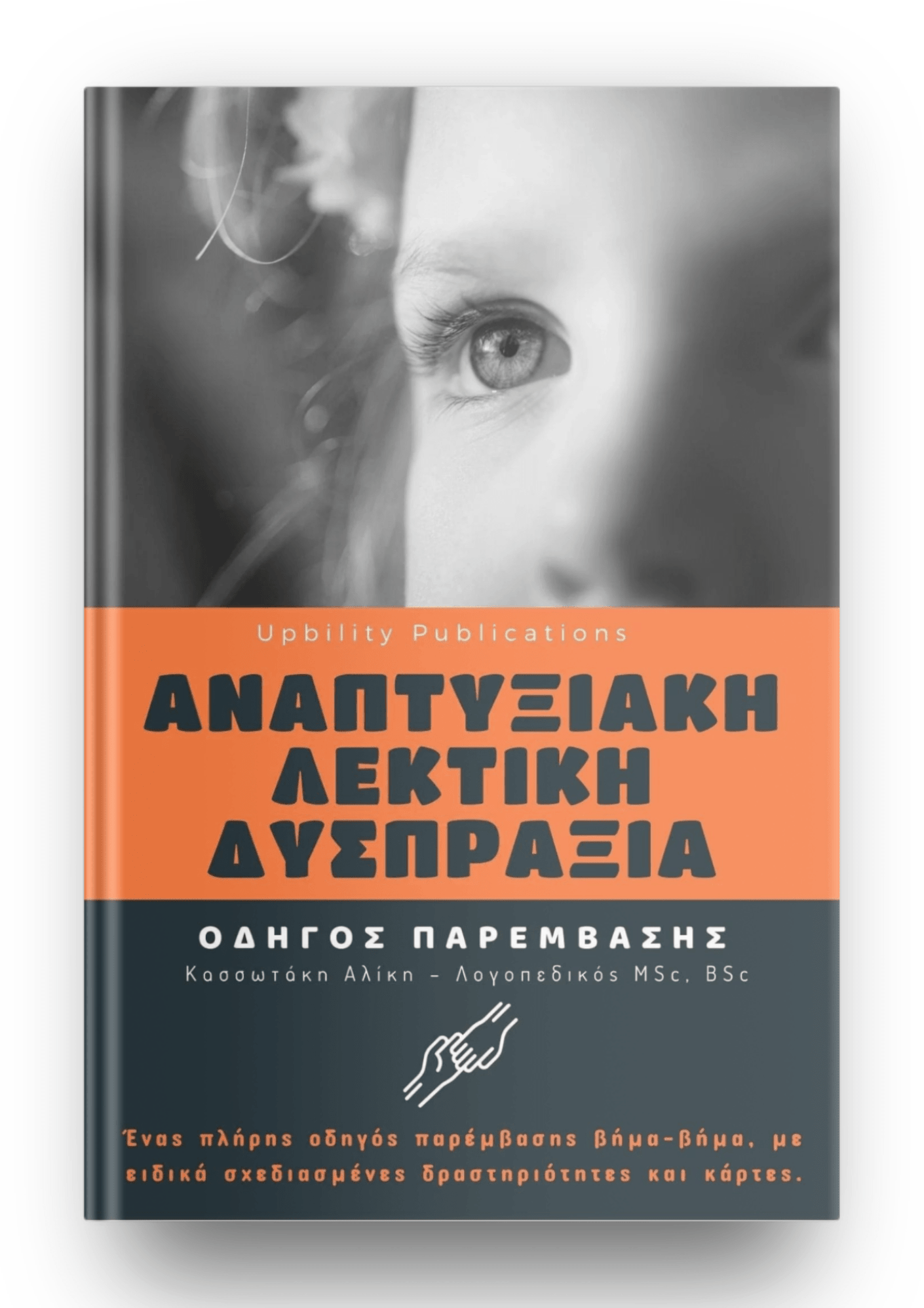 Αναπτυξιακή Λεκτική Δυσπραξία | ΟΔΗΓΟΣ ΠΑΡΕΜΒΑΣΗΣ — Εκδόσεις Upbility