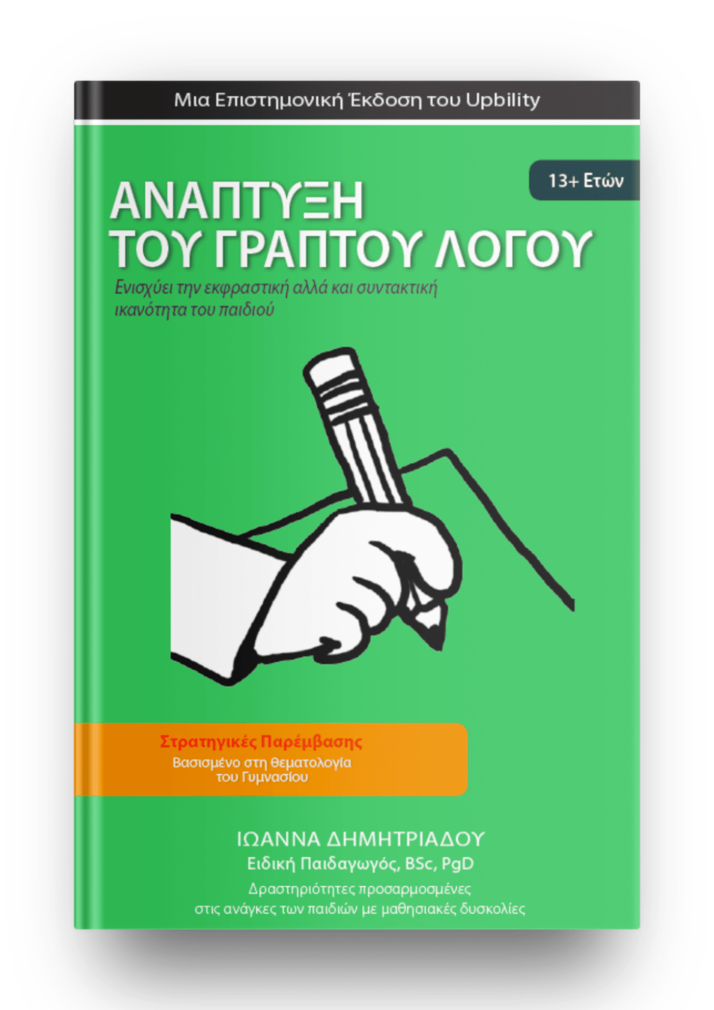 ΑΝΑΠΤΥΞΗ ΓΡΑΠΤΟΥ ΛΟΓΟΥ | Για μαθητές Γυμνασίου — Εκδόσεις Upbility