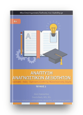 ΑΝΑΠΤΥΞΗ ΑΝΑΓΝΩΣΤΙΚΩΝ ΔΕΞΙΟΤΗΤΩΝ | ΤΕΥΧΟΣ 2ο: Συλλαβή-Λέξη-Πρόταση ...
