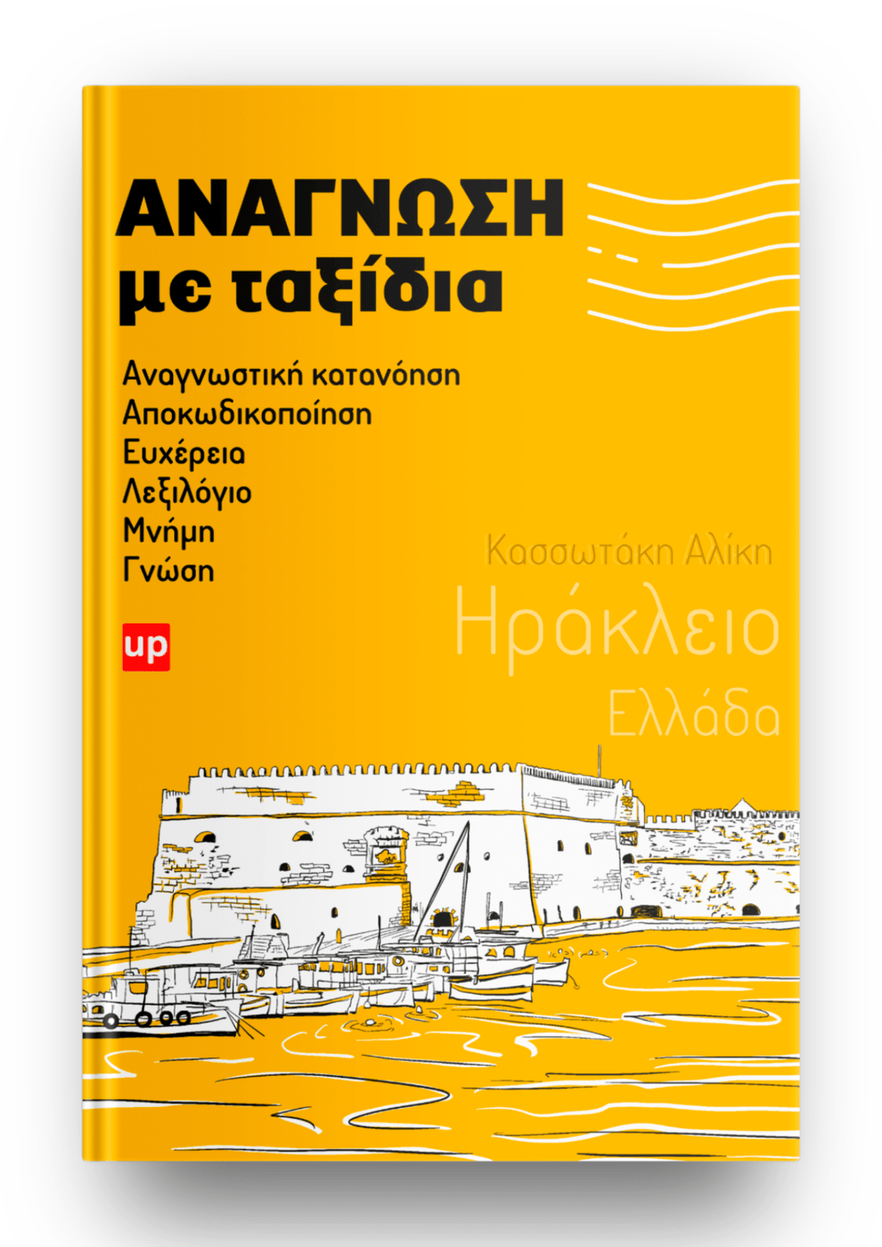 ΑΝΑΓΝΩΣΗ με ταξίδια | Ηράκλειο — Εκδόσεις Upbility