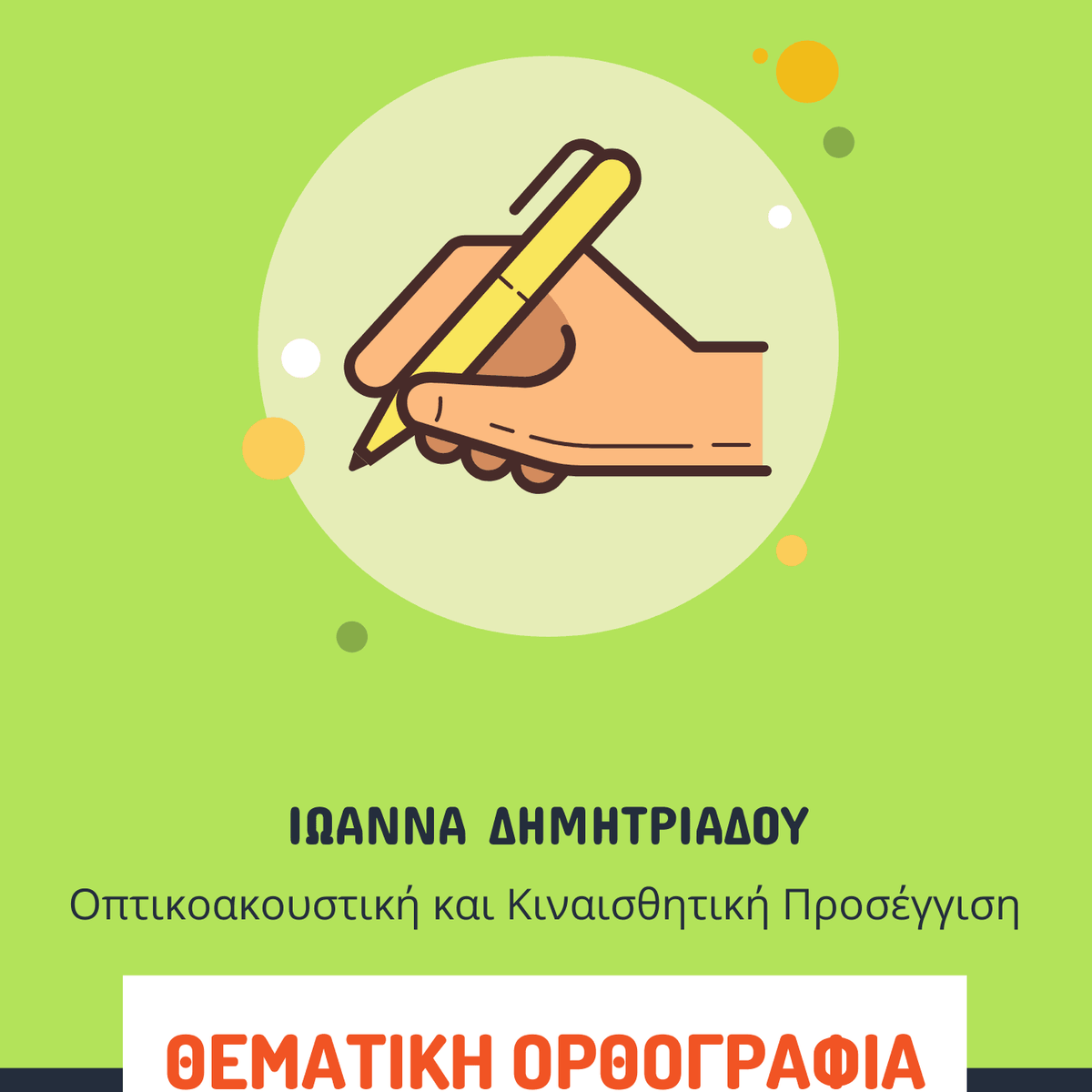 ΘΕΜΑΤΙΚΗ ΟΡΘΟΓΡΑΦΙΑ | Οπτικοακουστική και Κιναισθητική Προσέγγιση ...