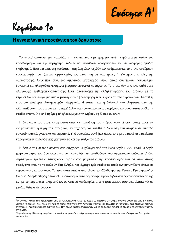 Το στρες, η αντιμετώπισή του στην παιδική και εφηβική ηλικία – Εκδόσεις ...